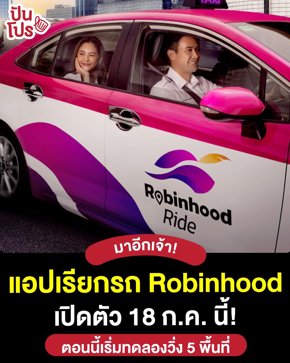ปันโปร on Twitter: "🤩 ใครได้ลองนั่งแล้วบ้าง? #Robinhood เตรียมเปิดตัวบริการเรียกรถ Robinhood ...