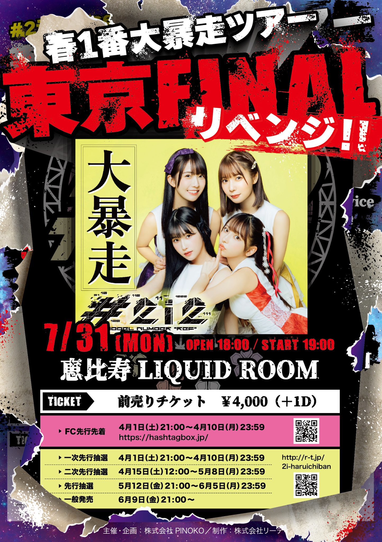 💋天羽希純 #2i2💋7/31ツアーファイナル on Twitter: "【ツアーファイナルまであと18日‼️】 2023.07.31㈪恵比寿LIQUIDROOM やば！あと半月😱💦 この日は ...