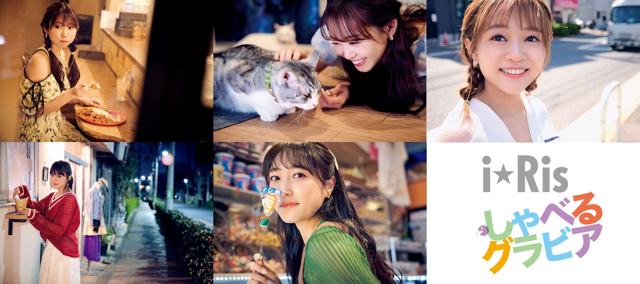 週刊SPA!・日刊SPA! on Twitter: "@iris_official_ 書籍『i☆Ris しゃべるグラビア』（仮） ② i☆Ris メンバー個別 特典お渡し会 ご招待 各メンバー ...