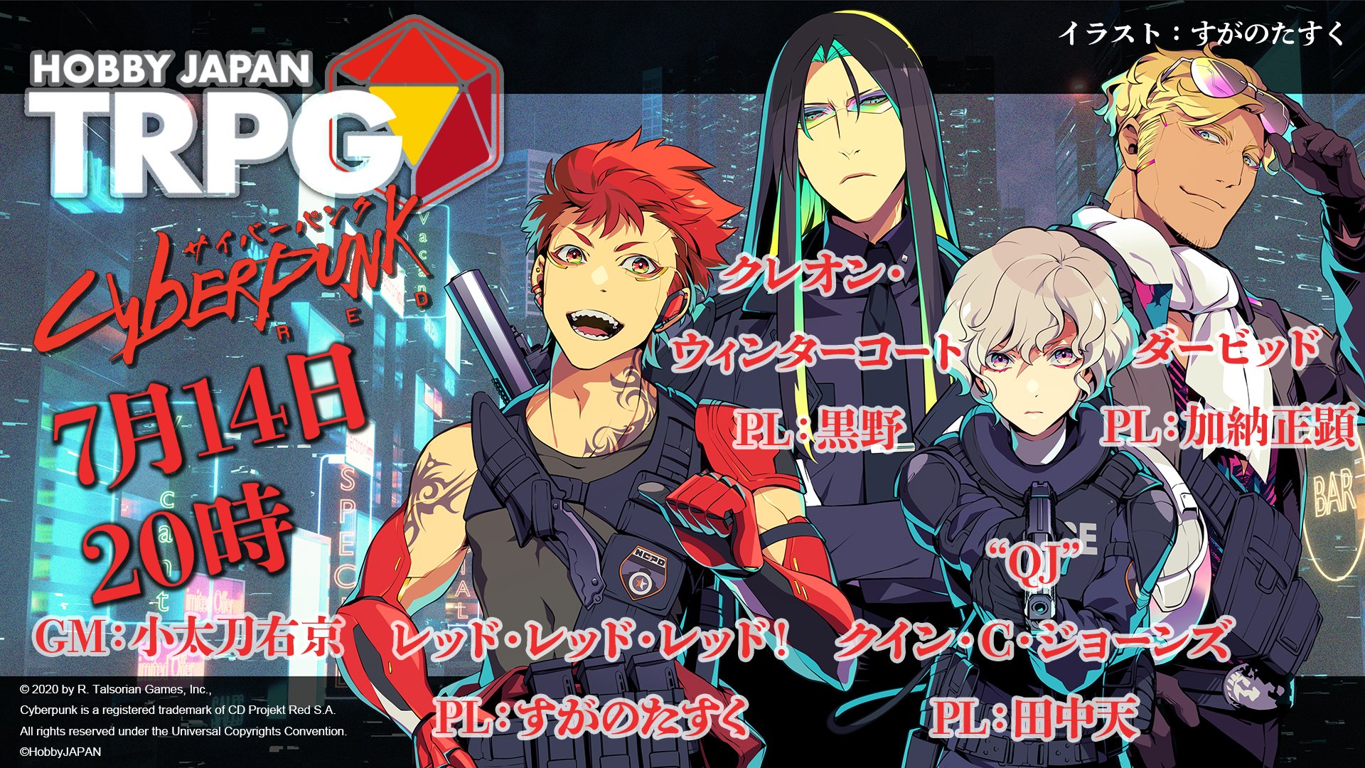 HJ-TRPG（株式会社ホビージャパン） on Twitter: "7月14日（金）20時より、豪華メンバーによる『サイバーパンクRED』のセッションを生配信！先週に引き続き、ナイトシティの ...