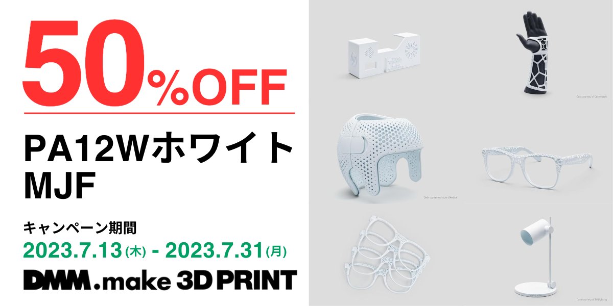 DMM.make 3Dプリント【10周年】 on Twitter: "〜 3Dプリント造形・50%OFFキャンペーン！！ 〜 本日、7/13 8時から【PA12Wホワイト｜MJF】の50 ...