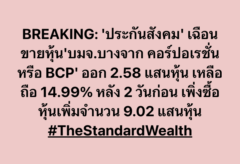 THE STANDARD WEALTH on Twitter: "'ประกันสังคม' เฉือนขายหุ้น'บมจ.บางจาก คอร์ปอเรชั่น หรือ BCP ...