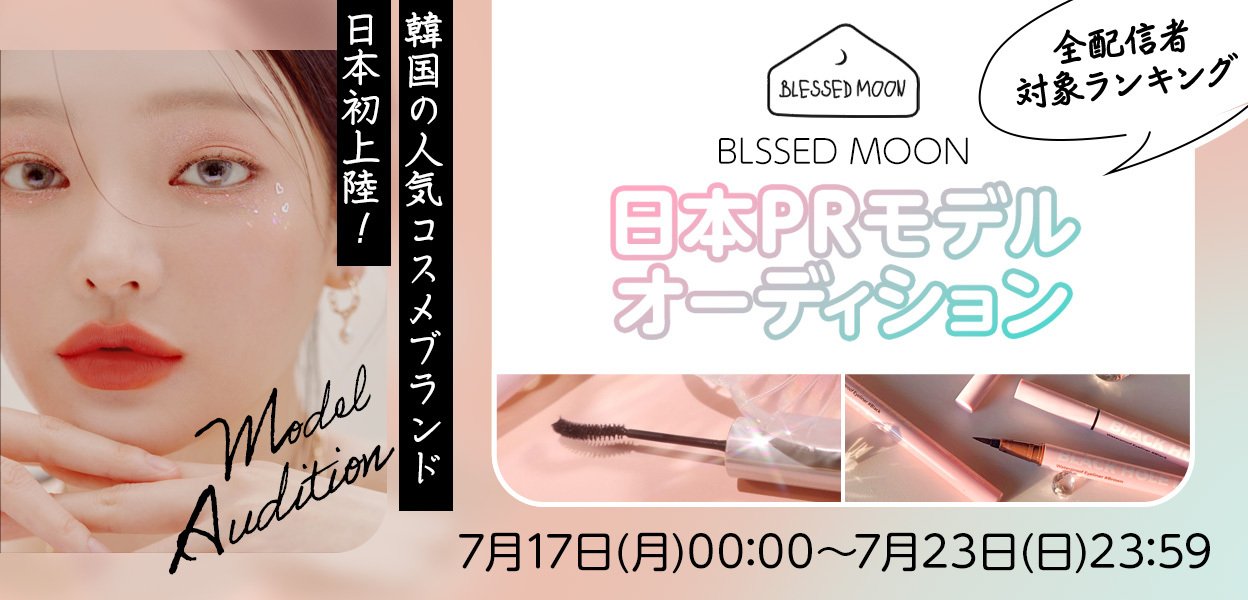 Mildom(ミルダム)【公式】 on Twitter: "／ 📢『BLESSED MOON 日本PRモデルオーディション 』開催 \ ⏰開催期間⏰ 7/17（月）〜7/23（日） 日本PR ...