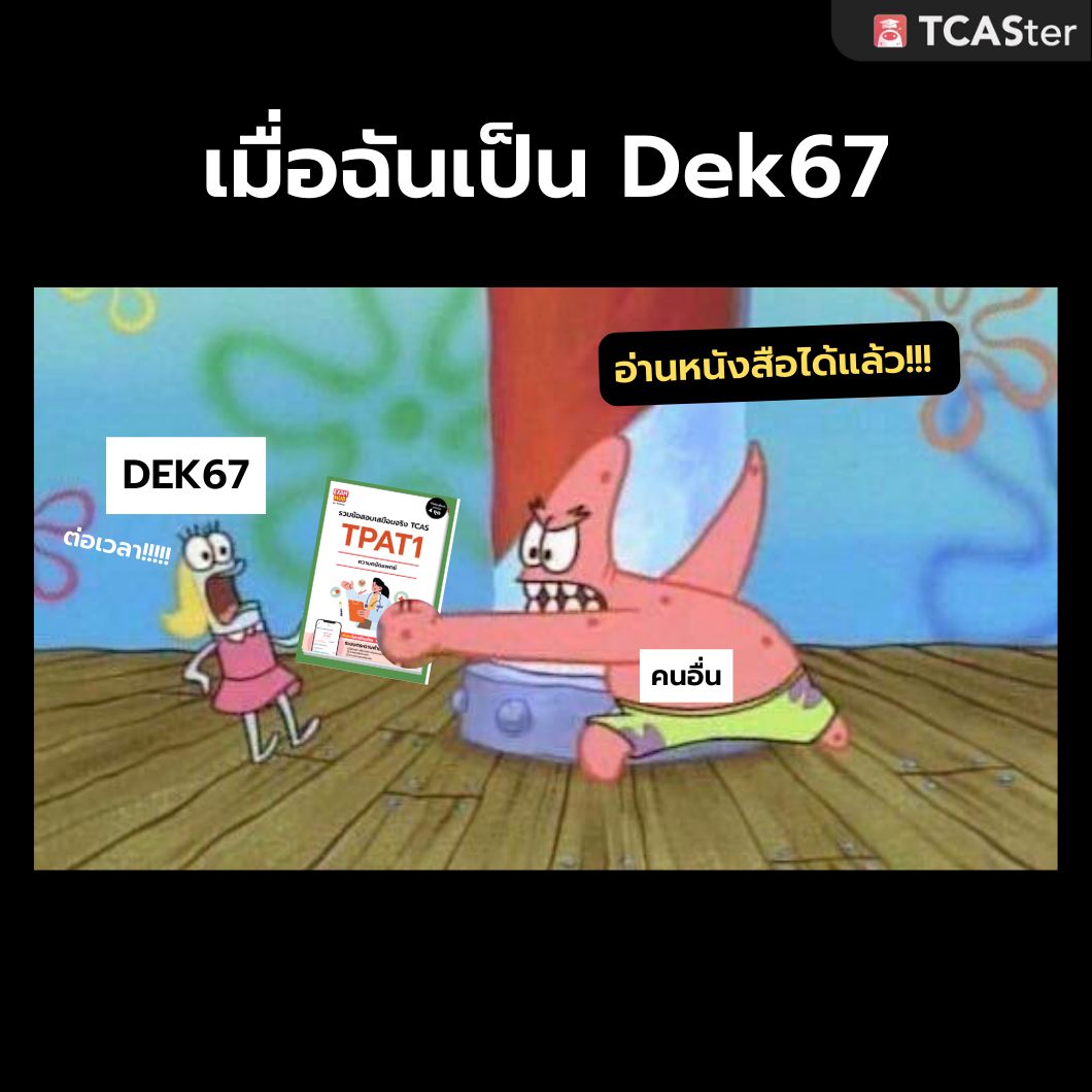 TCASter on Twitter: "เมื่อฉันเป็น #DEK67 😵‍💫 #TCASter"