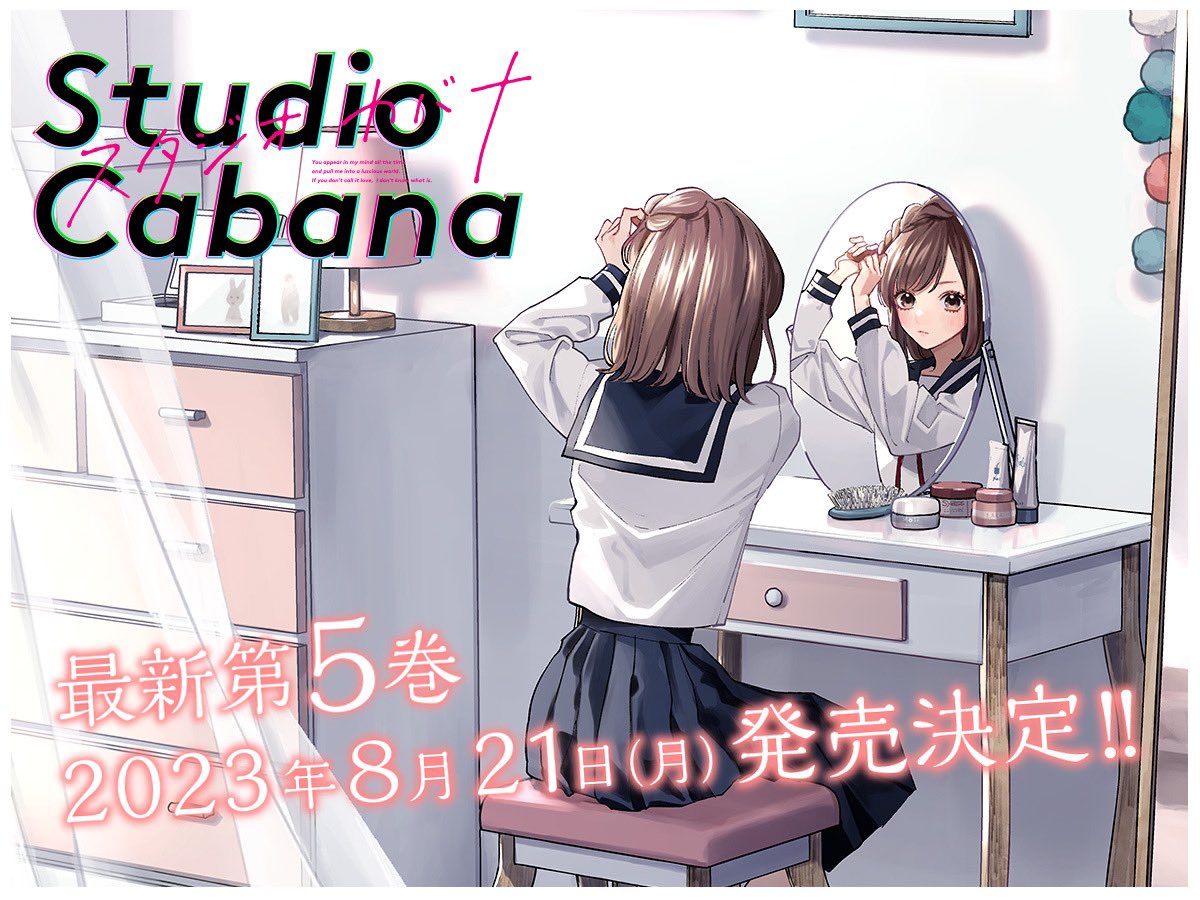 シルフ編集部 on Twitter: " 🎸5巻発売決定🎸 『スタジオカバナ』 著：馬あぐり （@uma___） 全巻重版の話題作 待望の5巻が2023年8月21日に発売決定しました🎉 🎶 ...