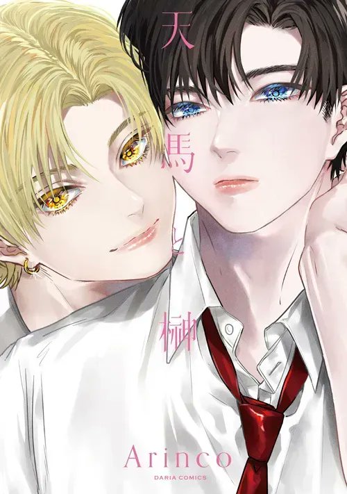 ちるちる on Twitter: "『天馬と榊』Arinco 特典まとめ！7月22日発売 https://t.co/rQK912I6dQ ミステリアスで硬派なイケメン・天馬と、チャラいけど ...