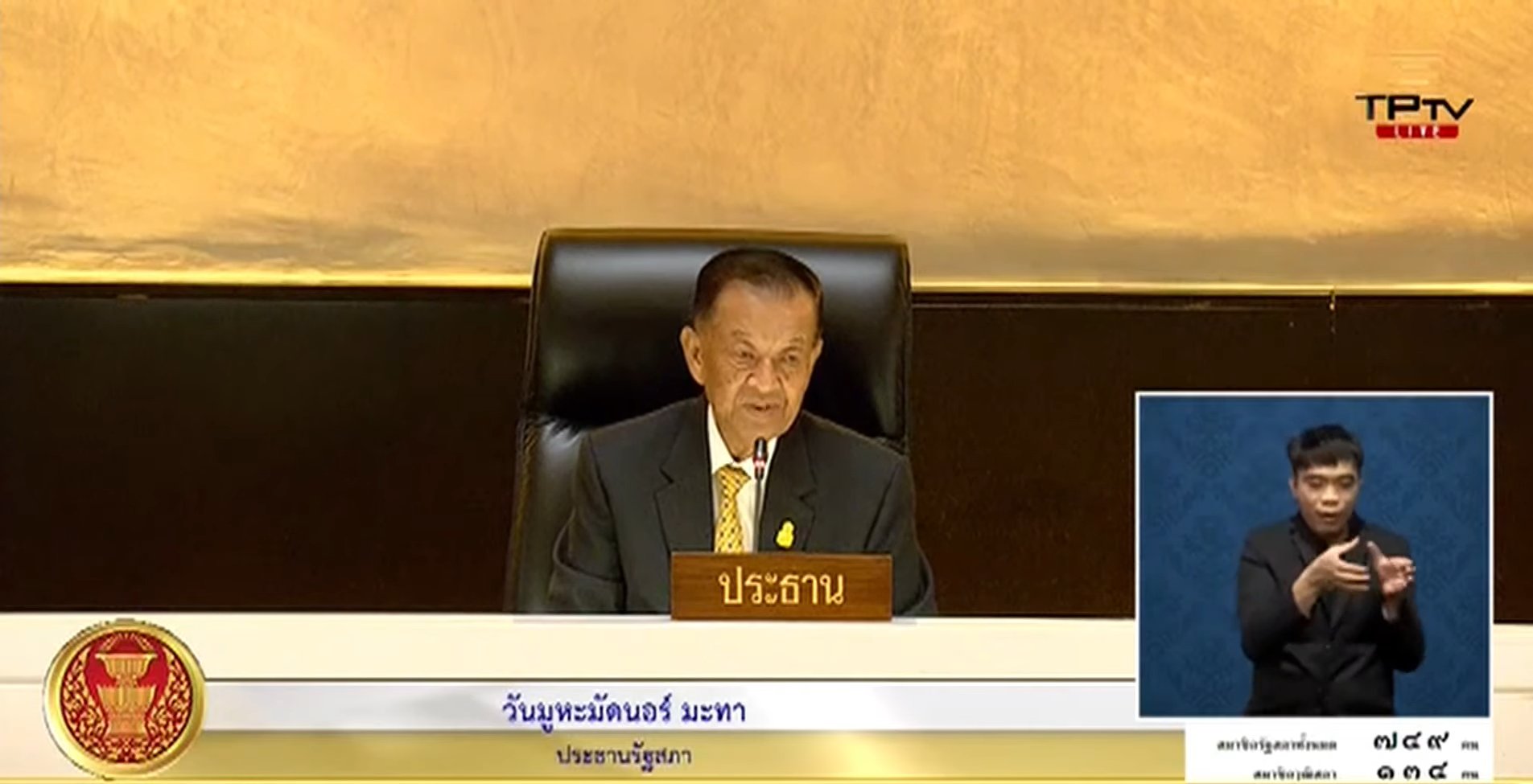 Thai PBS on Twitter: "วันนี้ (13 ก.ค. 66) เวลา 9.30 น. นายวันมูหะมัดนอร์ มะทา ประธานสภาฯ ชุดที่ ...