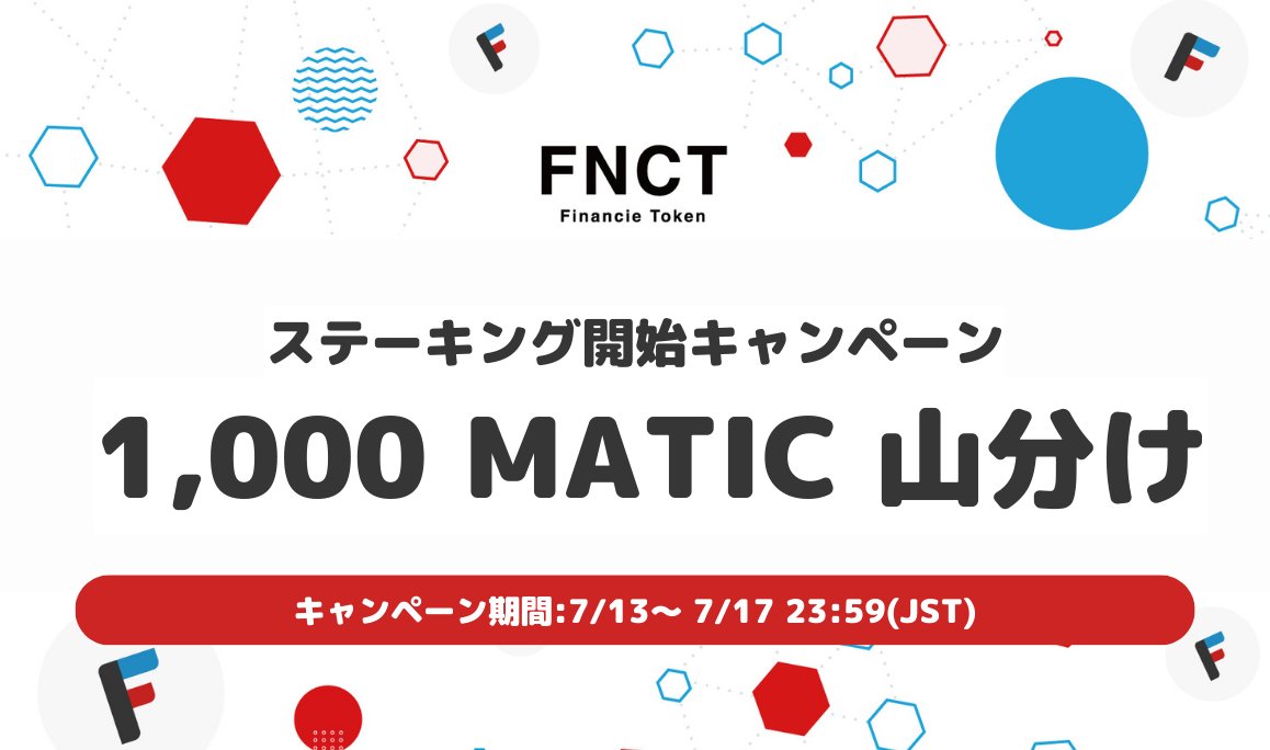 FNCT_Official on Twitter: "\ステーキング開始2️⃣大キャンペーン ️📣／ その① 「1,000MATIC山分け🎁」 🗓️7/13-7/17 23:59 👇応募方法 ...