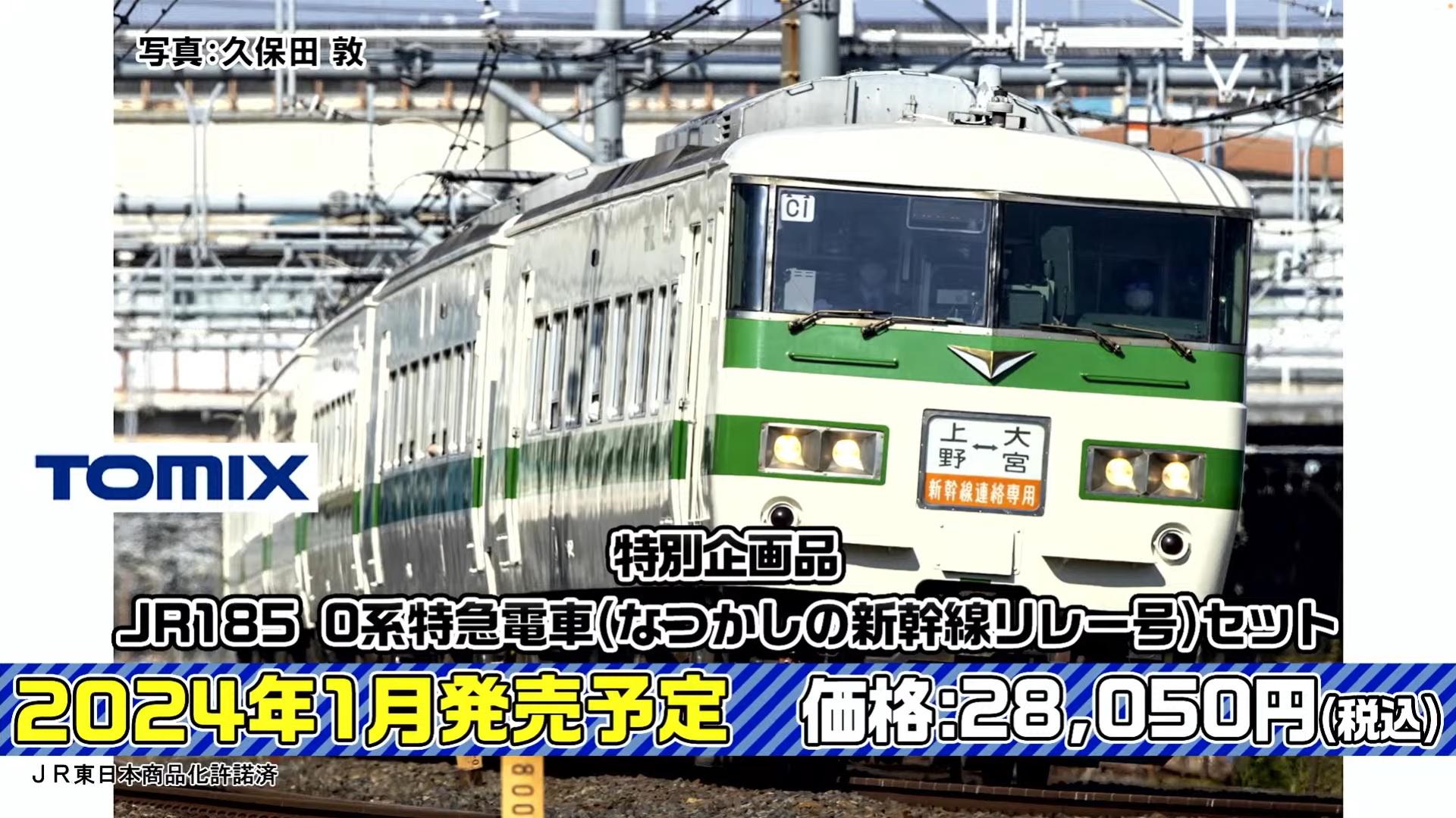 横濱模型 on Twitter: "トミーテック（TOMIX・ジオコレ）新製品速報 2024年1月発売予定 185-0系特急電車（なつかしの新幹線リレー号）セット（6両） 28,050円 ...
