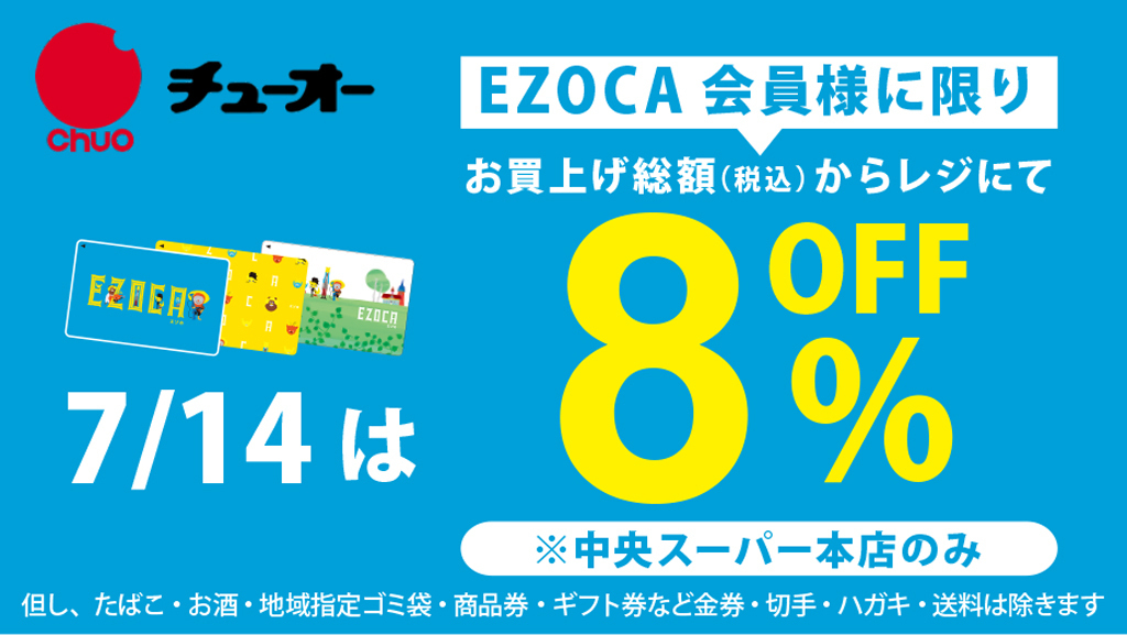 EZOCA【公式】 on Twitter: "明日7/14は #EZOCA ファミリーの #中央スーパー本店 さんで ／ EZOCA会員様限定！ お買上げ総額（税込）からレジにて 【8%OFF ...