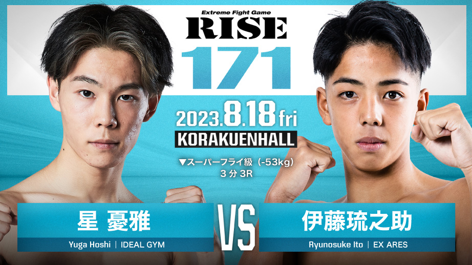 RISE OFFICIAL on Twitter: "／ 💥#RISE171 in 後楽園ホール 🥊決定カード \ スーパーフライ級（-53kg）3分3R 星 憂雅（IDEAL GYM ...
