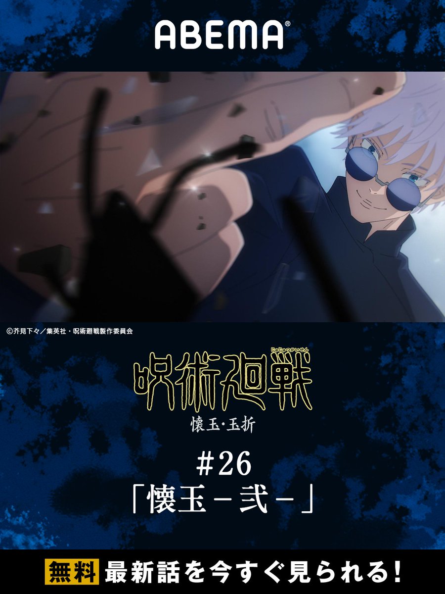 ABEMAアニメ(アベマ) on Twitter: "RT @ABEMA: TVアニメ『#呪術廻戦』第2期 ABEMAで最新話を今すぐ【無料】で！ ︎https://abe.ma ...