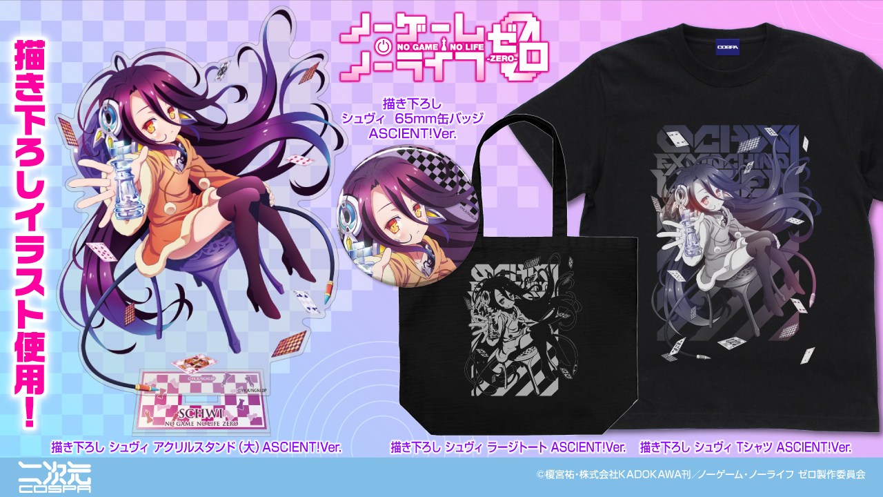 COSPA（株式会社コスパ） on Twitter: "『ノーゲーム・ノーライフ ゼロ』 描き下ろしイラストを使用した「シュヴィ」の缶バッジ、アクリルスタンド、ラージトート、Tシャツが登場 ...
