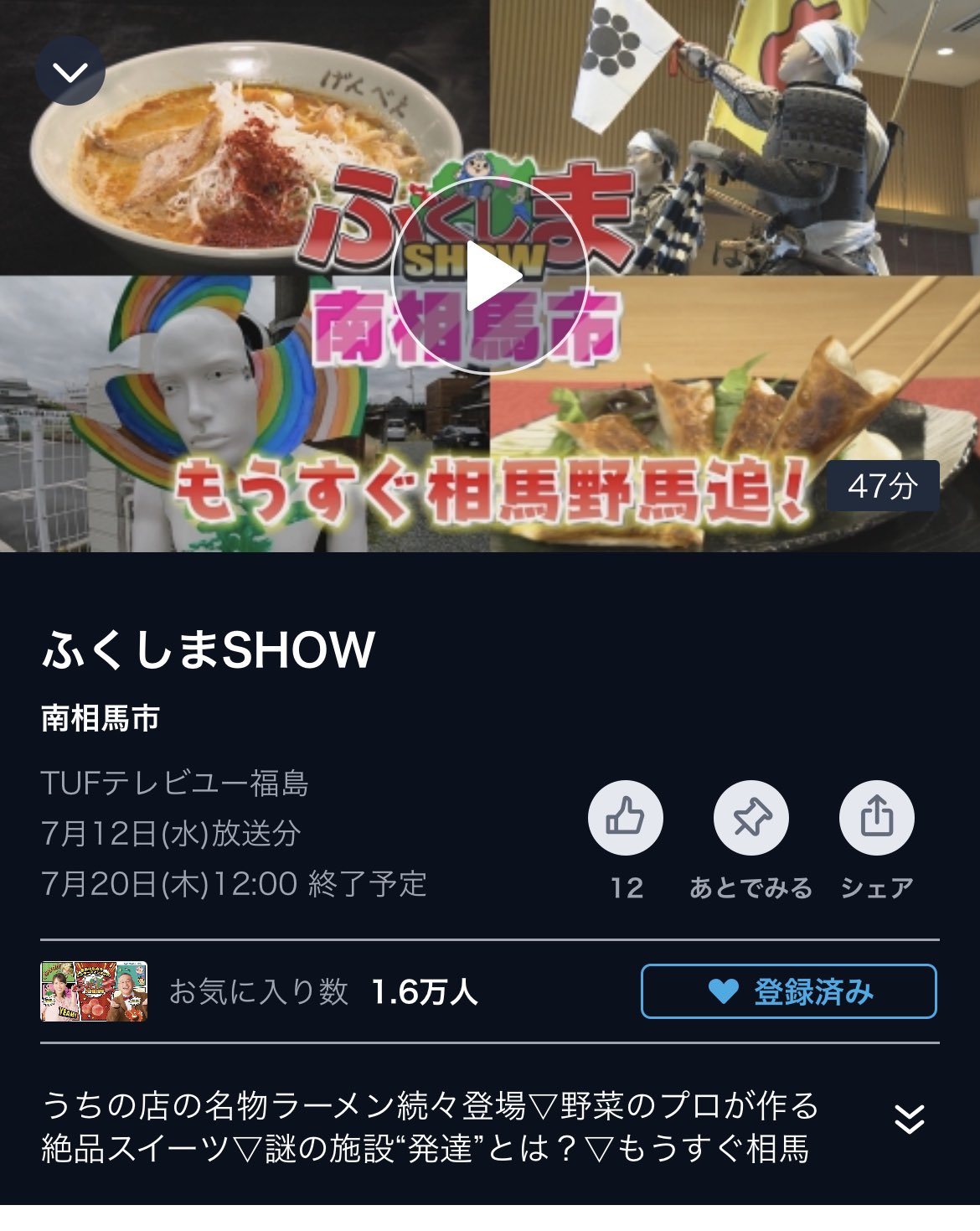 佐藤玲奈(TUFアナウンサー) on Twitter: "#ふくしまSHOW #南相馬市 編ご覧いただき ありがとうございました🐎 見逃してしまった皆さん もう一度見たい皆さんも！ TVerで ...