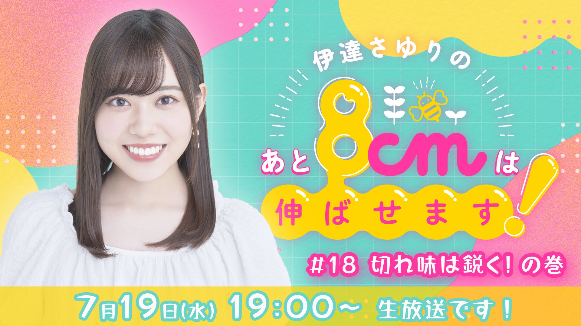 伊達さゆりのあと8cmは伸ばせます! On Twitter 【伊達さゆり の ハチのば】 7月19日水1900~生放送は 2回目となる伊達ワークでハサミを使う仕事に挑戦 ️