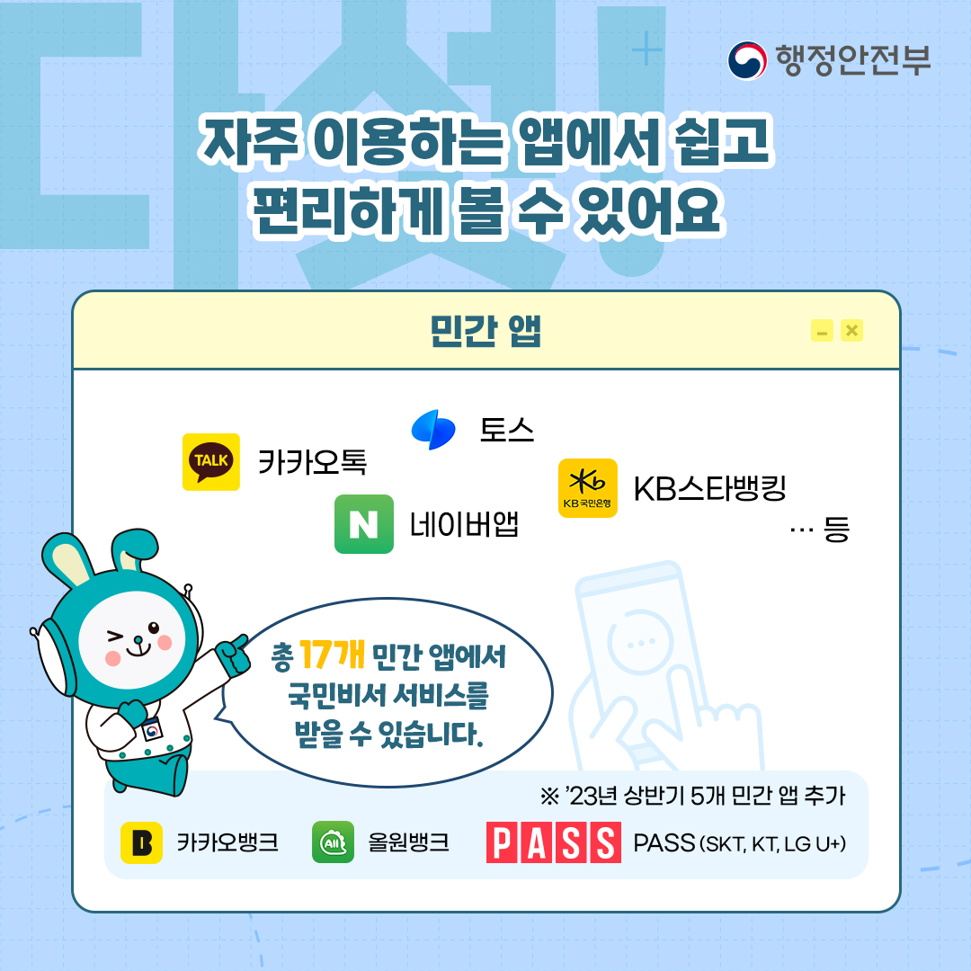 행정안전부 on Twitter: "🔔 '구삐'가 알려주는 국민비서 구독 생활! 📌생활정보를 제때 알려주는 대한민국 대표 행정 서비스 국민비서! 국민비서 구독은 민간 앱 혹은 ...