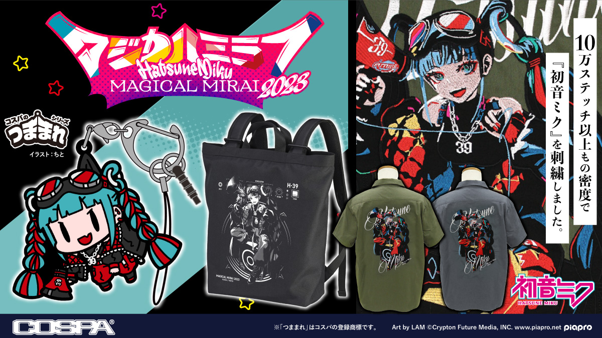 COSPA（株式会社コスパ） on Twitter: "初音ミク「マジカルミライ 2023」 COSPAグッズ情報公開！ 🔵つままれ 🔵刺繍ワークシャツ 🔵2wayバックパック 3アイテムが ...