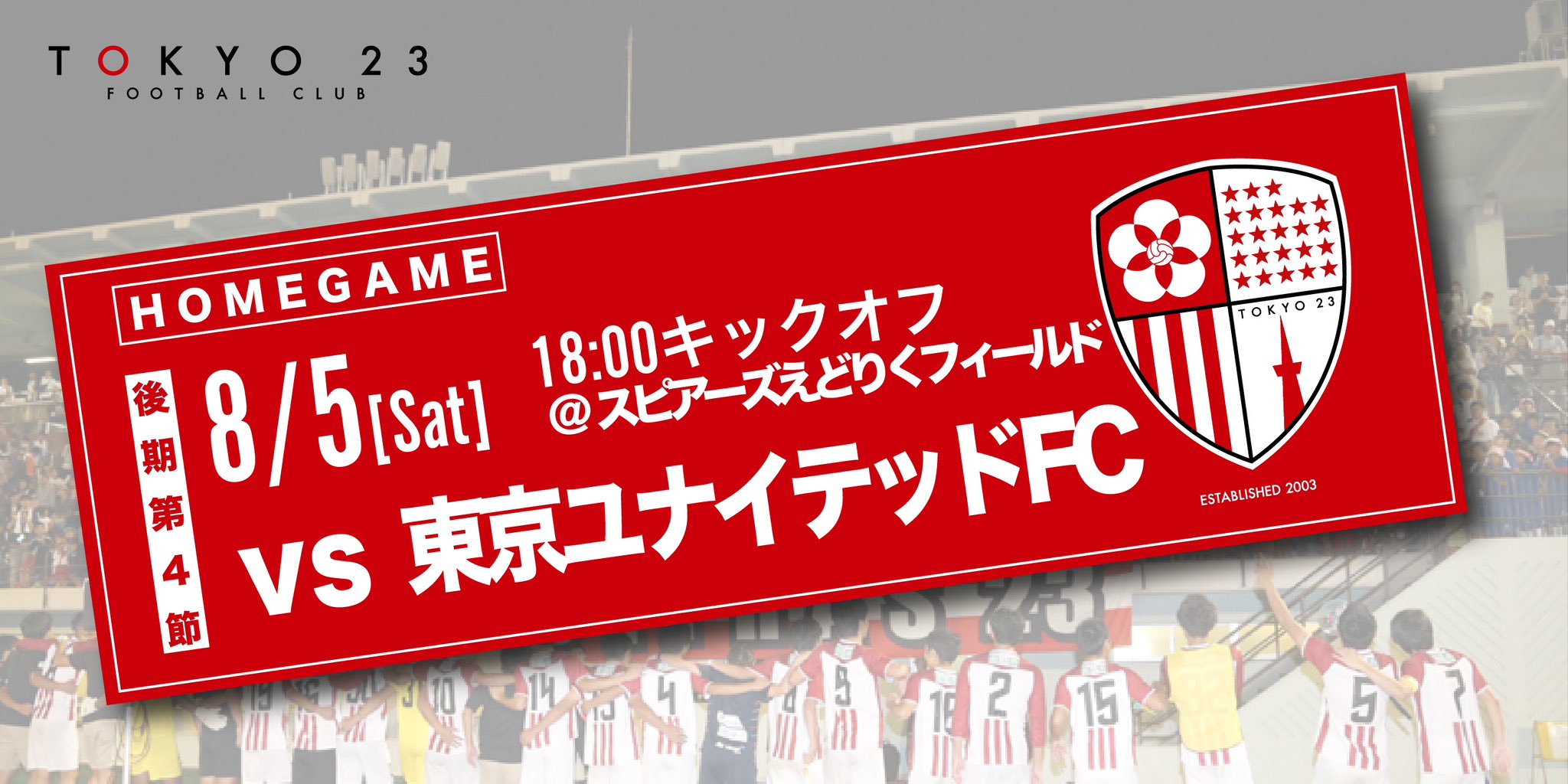 ⚪🔴東京23FC【公式】🔴⚪️🔜7/15(土)東邦チタニウム(A) on Twitter: "【ホームえどりく情報】 ／ チケット販売開始‼️‼️‼️ \ 8月5日(土) #えどりく で開催さ ...