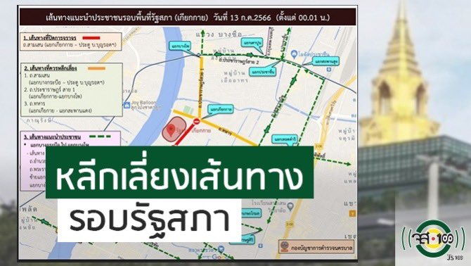 JS100Radio on Twitter: "เน้นย้ำ‼️ วันนี้ (13 ก.ค.66) บช.น. แนะหลีกเลี่ยงเส้นทางรอบพื้นที่รัฐสภา ...