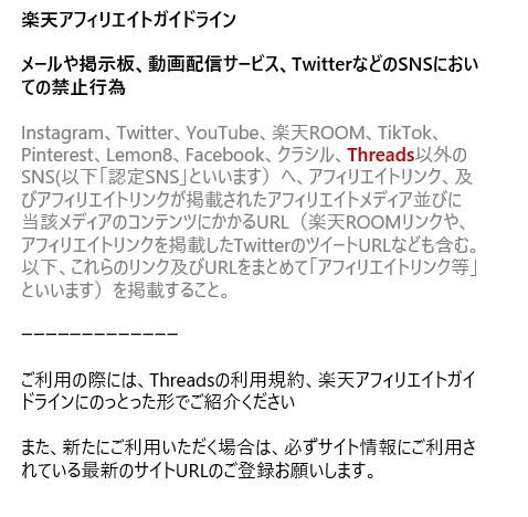 楽天アフィリエイト on Twitter: "楽天アフィリエイトのご利用が可能な「認定SNS」に、 Threadsを追加させていただきました。 🔴#楽天アフィリエイトガイドライン https ...