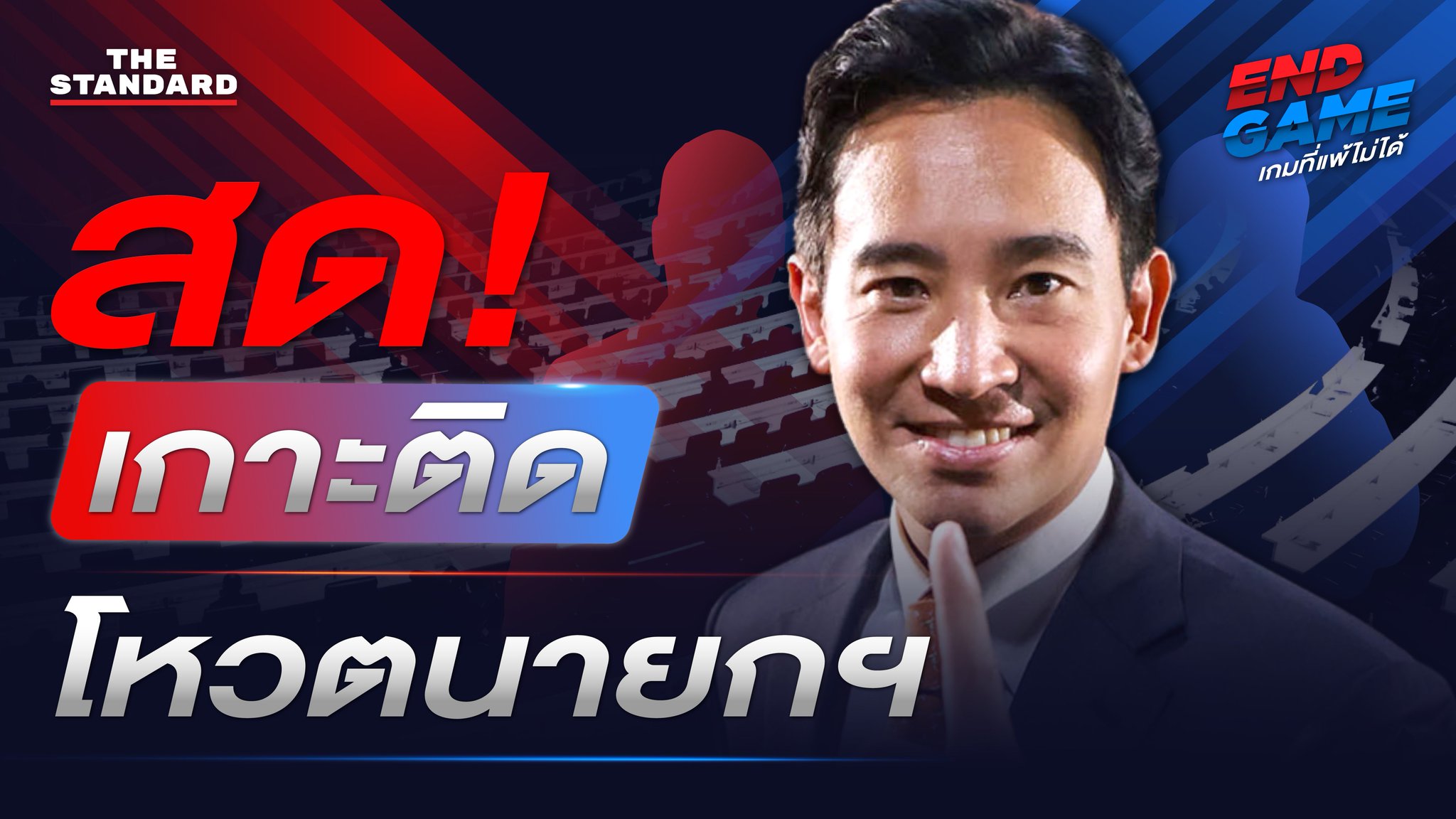 THE STANDARD on Twitter: "เกาะติด #โหวตนายก #ประชุมสภา ทั้งวัน ได้ที่นี่ > https://t.co ...