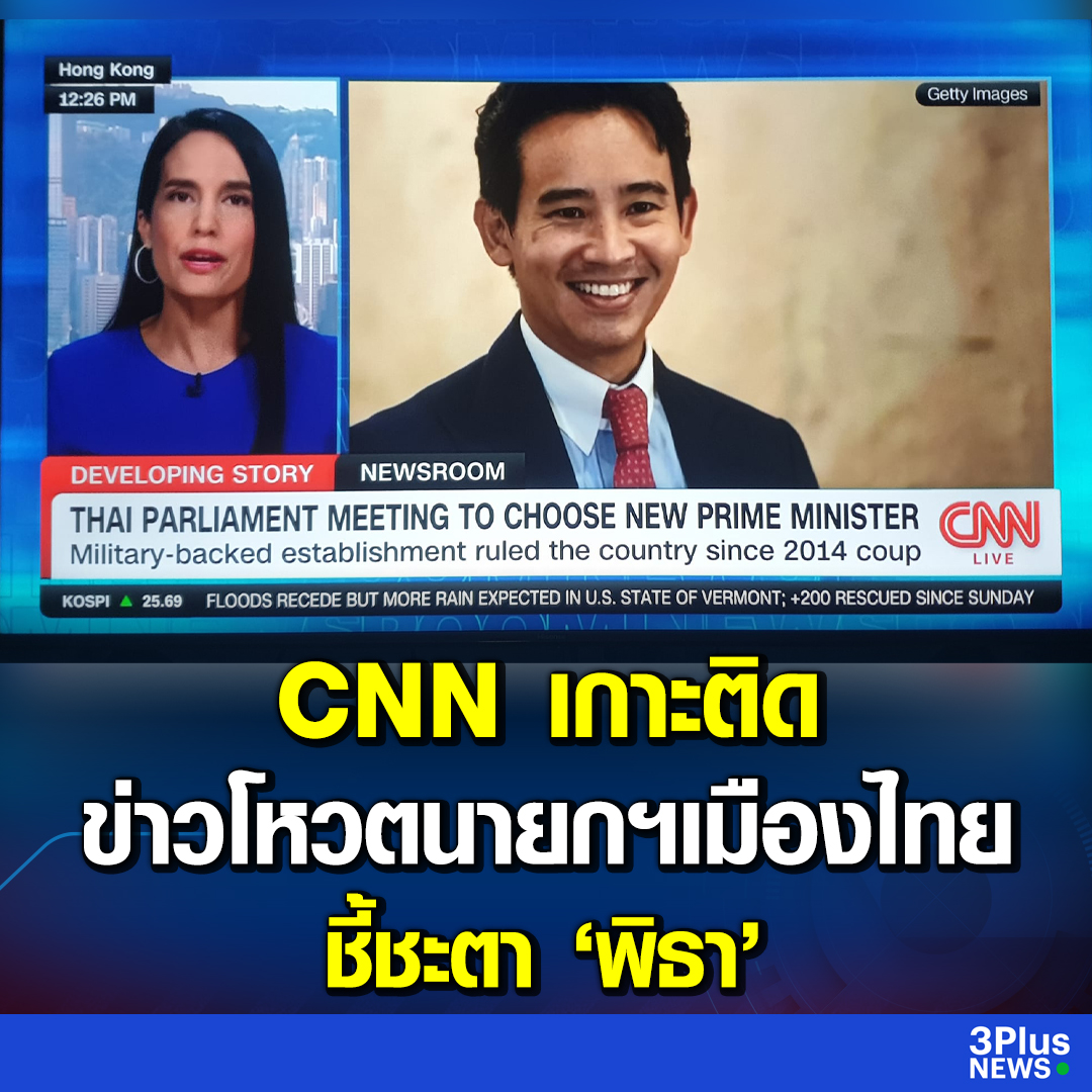 3PlusNews on Twitter: "CNN เกาะติดข่าวโหวตนายกฯ เมืองไทย ชี้ชะตา ‘พิธา’ https://t.co/oq2fQ2UeEc ...