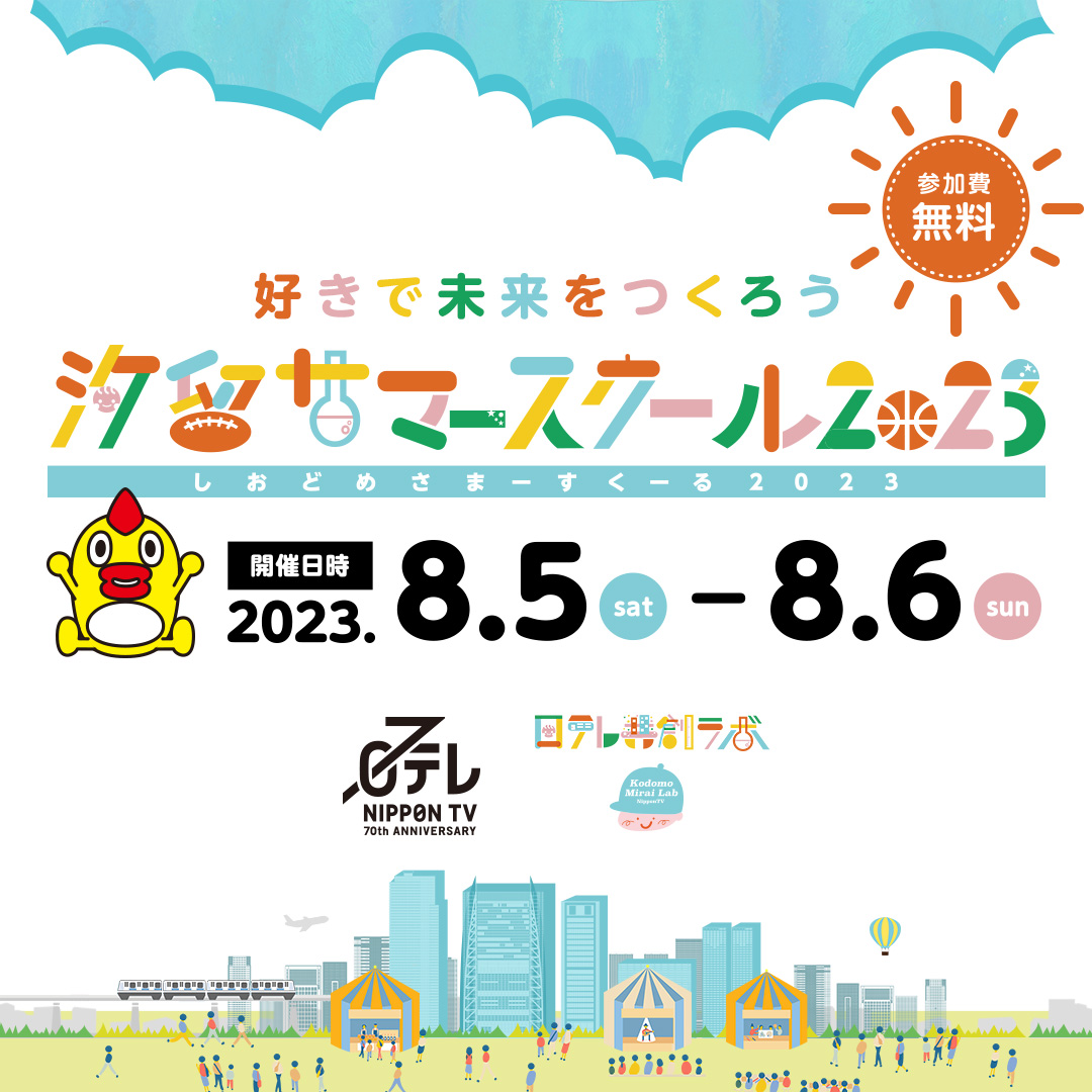 JAXAサテライトナビゲーター on Twitter: "【JAXA×ANA】さわってみよう！空と宇宙！ 8/5（土）～6（日）は汐留へ！ 「#汐留サマースクール2023」に #JAXA 🛰× ...
