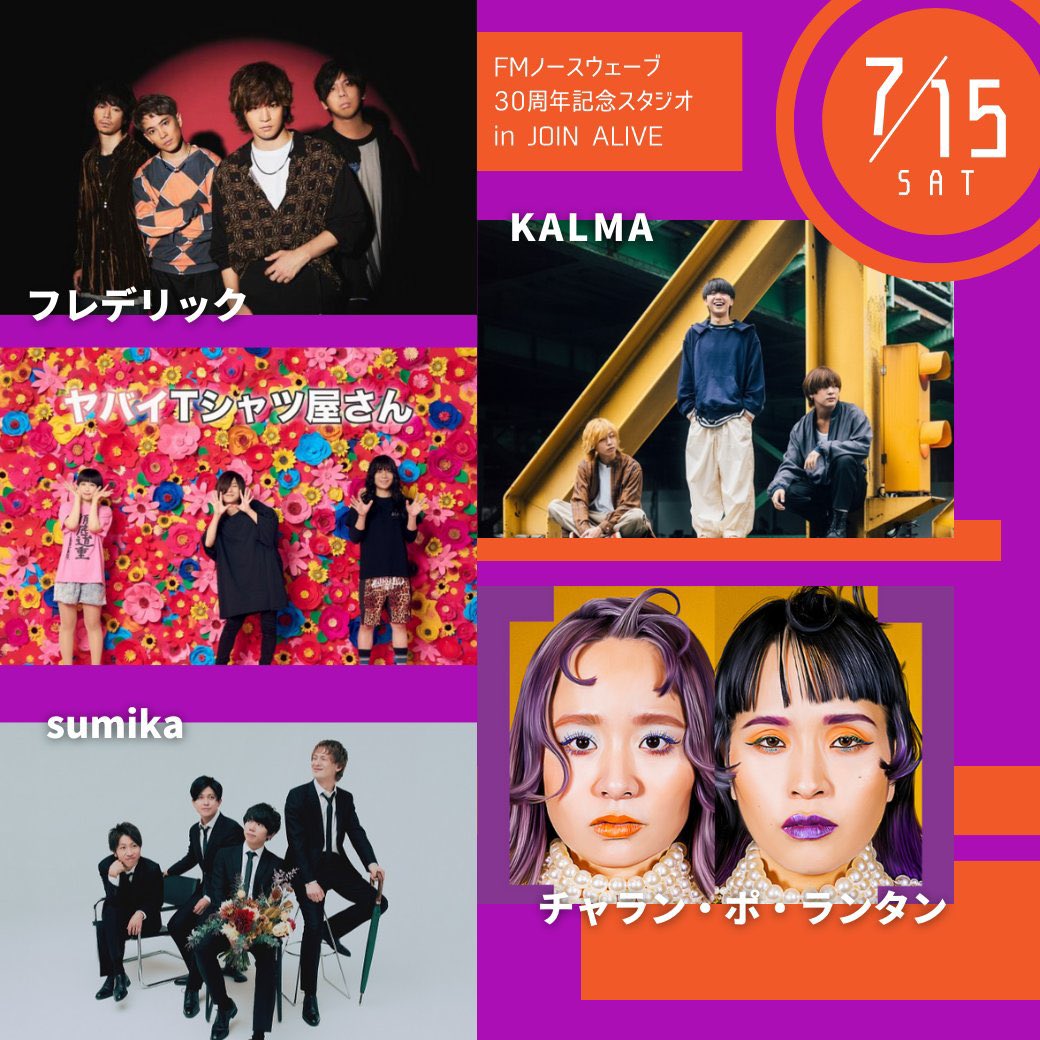 sumika on Twitter: "【メディア情報】 7月15日(土)18:00頃〜 JOIN ALIVE 2023会場内 、 FMノースウェーブ [30周年記念スタジオ]にてラジオ公開 ...