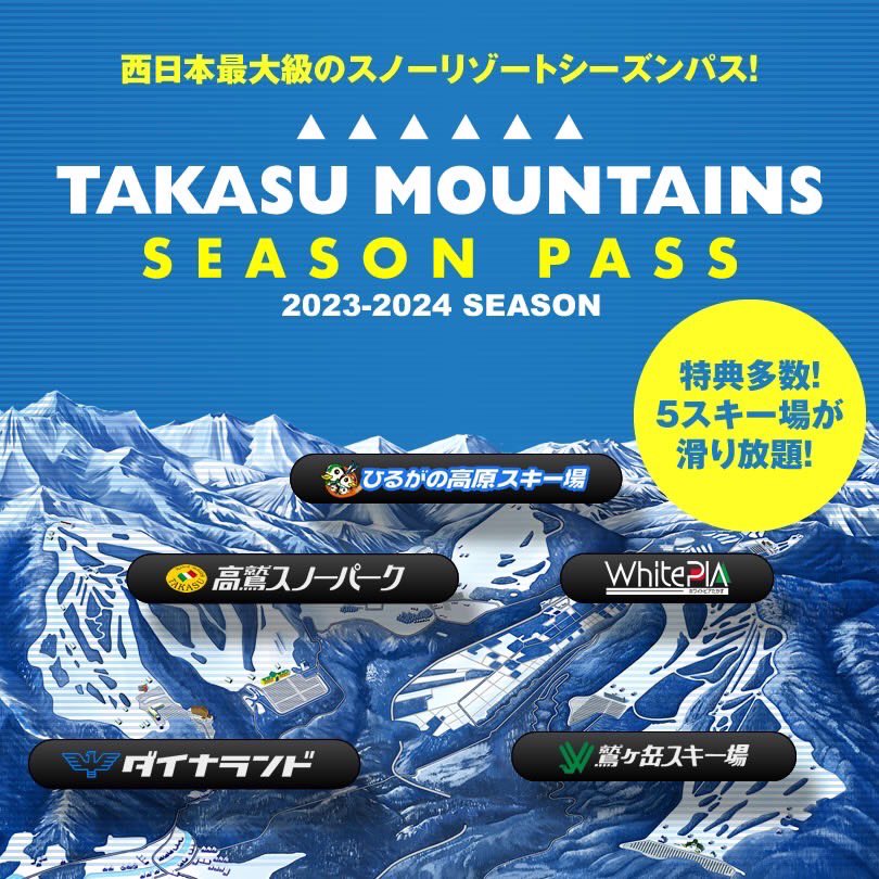 高鷲スノーパーク on Twitter: "【速報②】 奥美濃エリアユーザー必見の激アツシーズン券！！ 『TAKASU MOUNTAINS PASS』 同じく8/1(火)〜販売開始！！🔥🔥🔥 ...