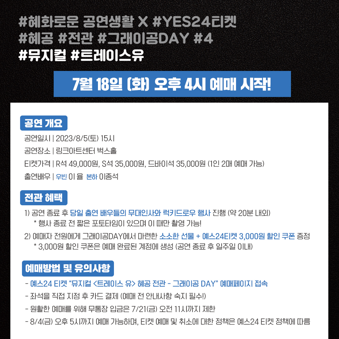 혜화로운공연생활 on Twitter: "#혜화로운공연생활 X #YES24티켓 #혜공 #전관 #그래이공DAY #뮤지컬 #트레이스유 공연일시 8/5(토) 15시 티켓오픈 7/ ...