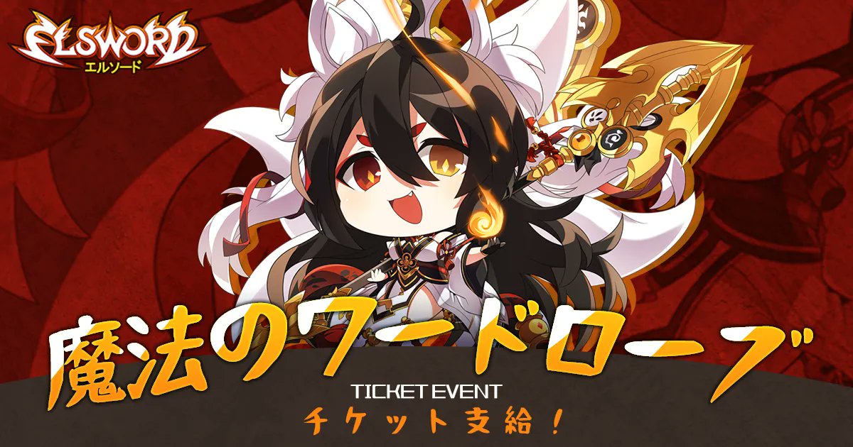 ELSWORD_JAPAN on Twitter: "2023-07-13 16:00 ~ 2023-08-02 09:59 アップデート予告を確認して 魔法のワードローブチケットをもらい ...