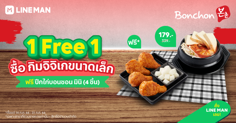 LINE MAN on Twitter: "เลื่อนผ่านคือพลาด! Bonchon จัดโปร 1 Free 1‼️ 🍗 ซื้อ กิมจิจิเกขนาดเล็ก ฟรี ...