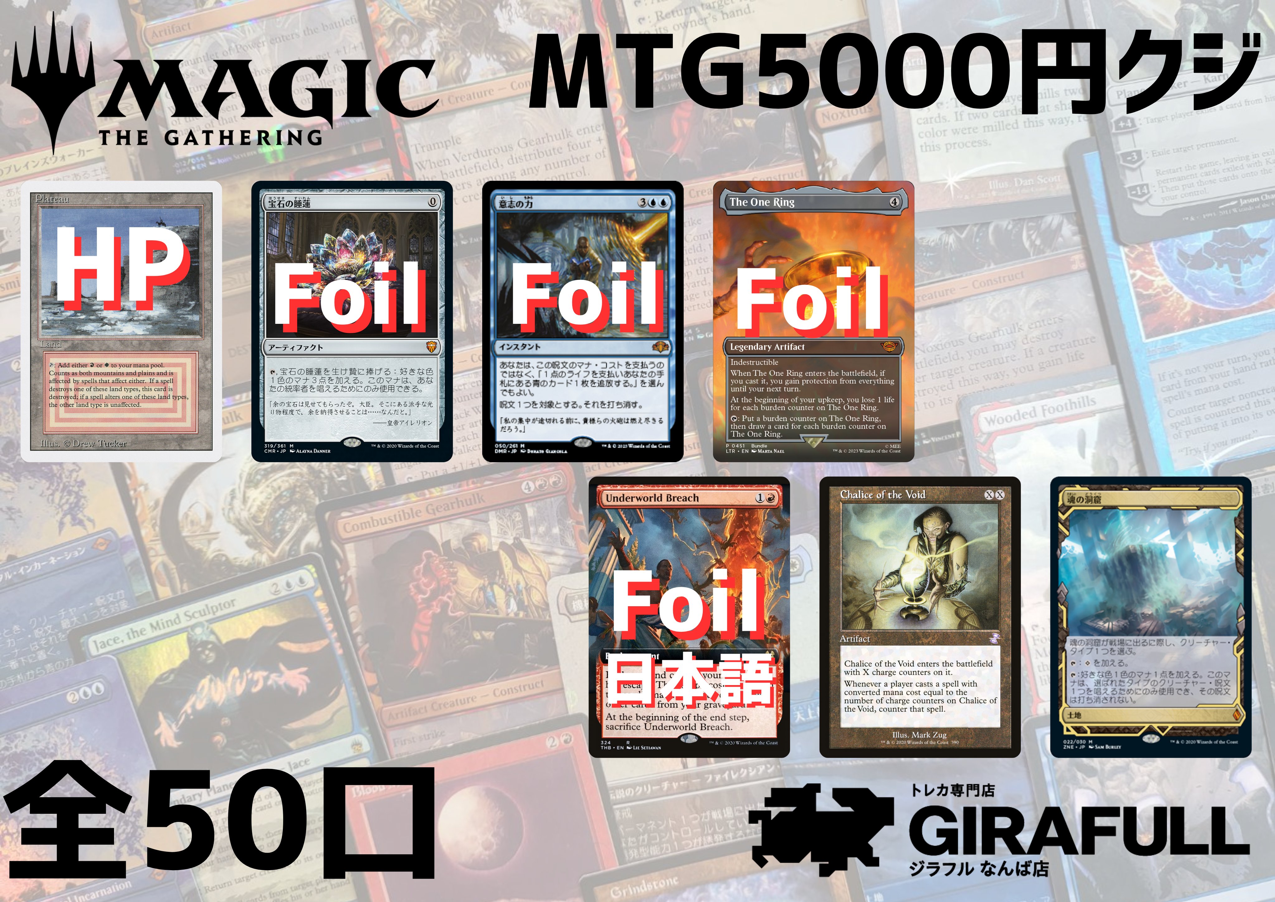 GIRAFULLなんば店 MTG&FAB on Twitter: "#GIRAFULLなんばMTG 1万円のクジに続いて、5000円のクジも作成いたしました！ こちらは中身全見せ、とはいかない ...