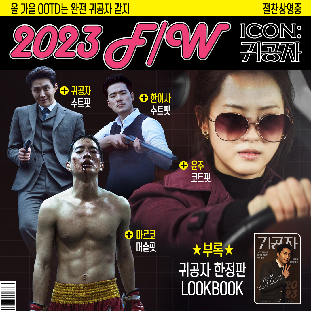 It's NEW 잇츠뉴 on Twitter: "올 가을 귀공자처럼 입는 법🖤 (무려 부록은 #귀공자 한정판 룩북...🙊) 지대뽕빨나는 예매는?!🔥 📌CGV : http ...