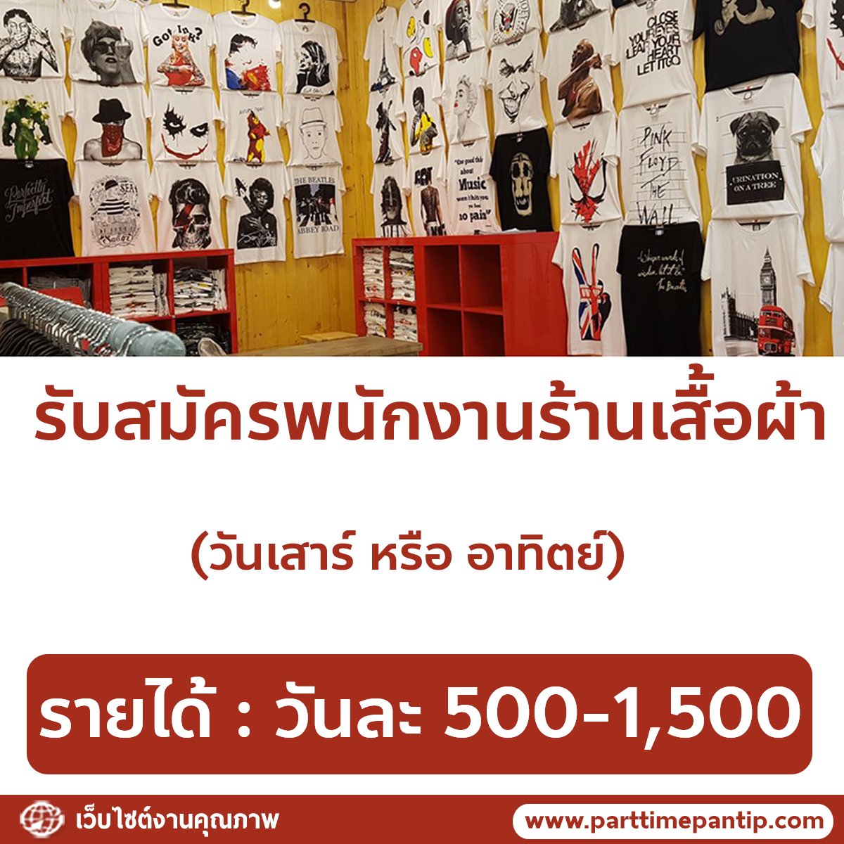 งาน Part Time - Full Time ปี 2566 on Twitter: "👕 รับสมัครพนักงานร้านเสื้อผ้า (วันเสาร์ หรือ ...