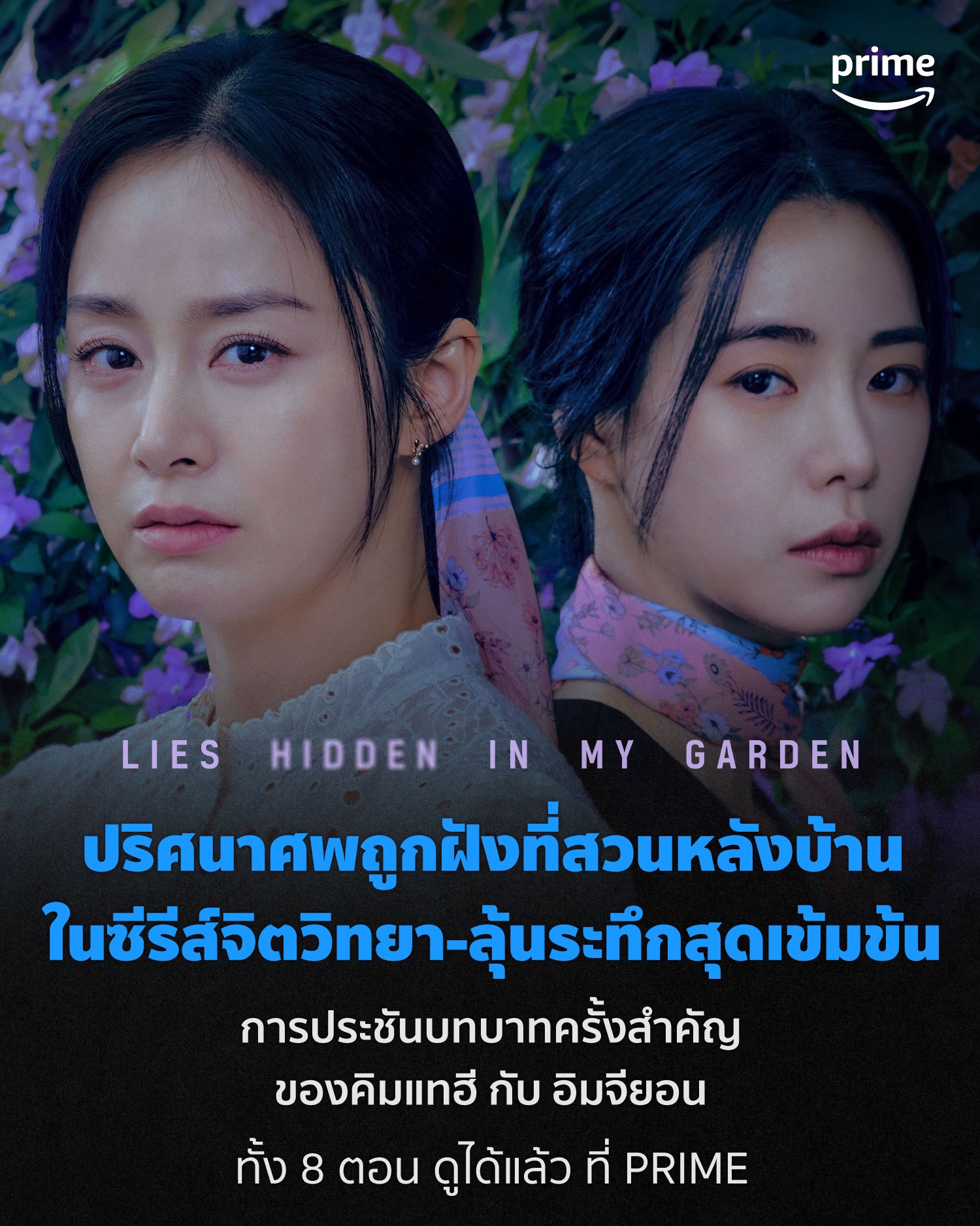 Prime Video Thailand on Twitter: "มาครบ 8 ตอนแล้วนะครับ สำหรับ ‘Lies Hidden In My Garden’ ซีรีส์ ...