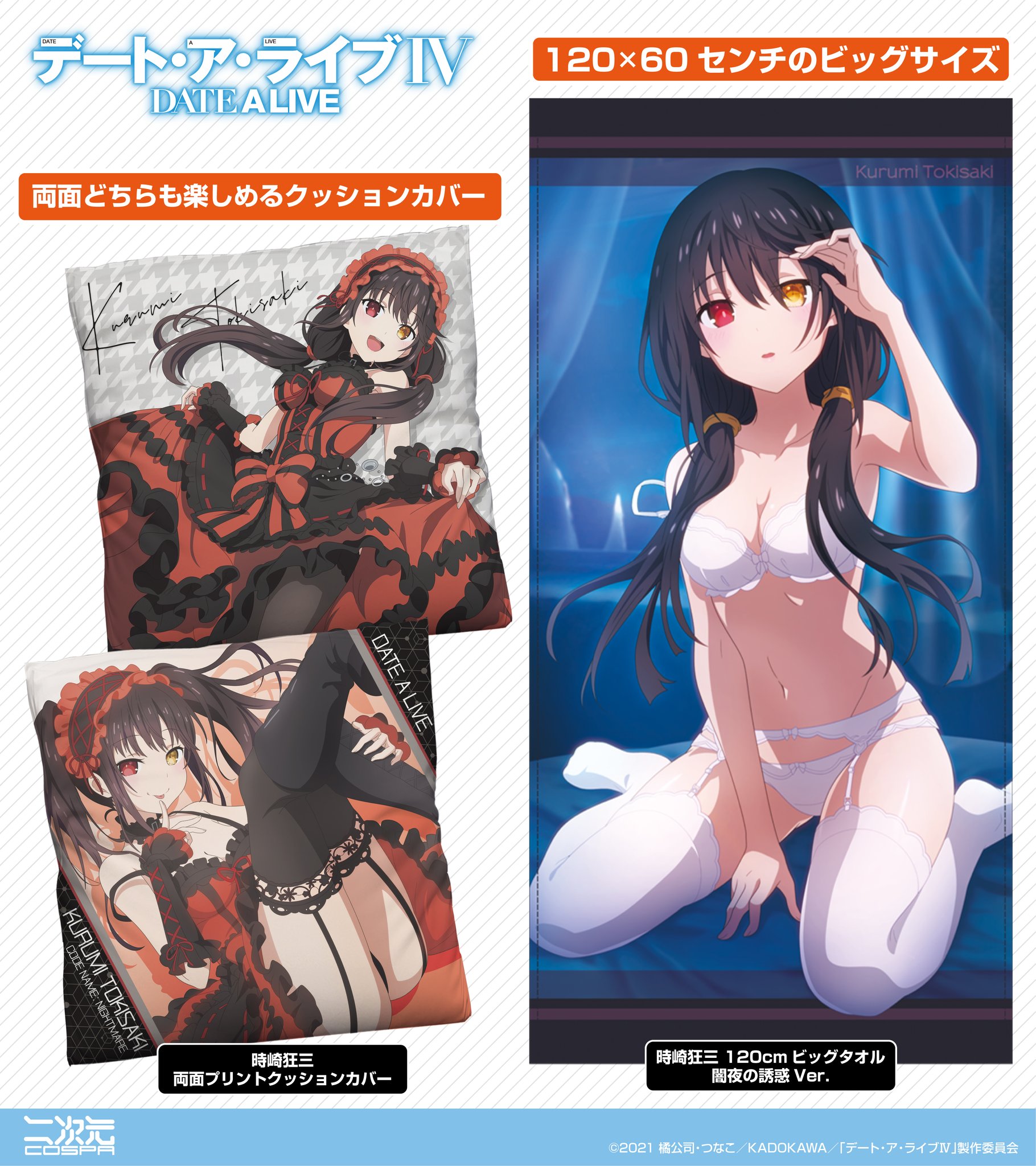 COSPA（株式会社コスパ） on Twitter: "『デート・ア・ライブⅣ』 「時崎狂三」の120cmビッグタオル、両面プリントクッションカバー、アクリルスタンド、「夜刀神十香」「四糸乃 ...