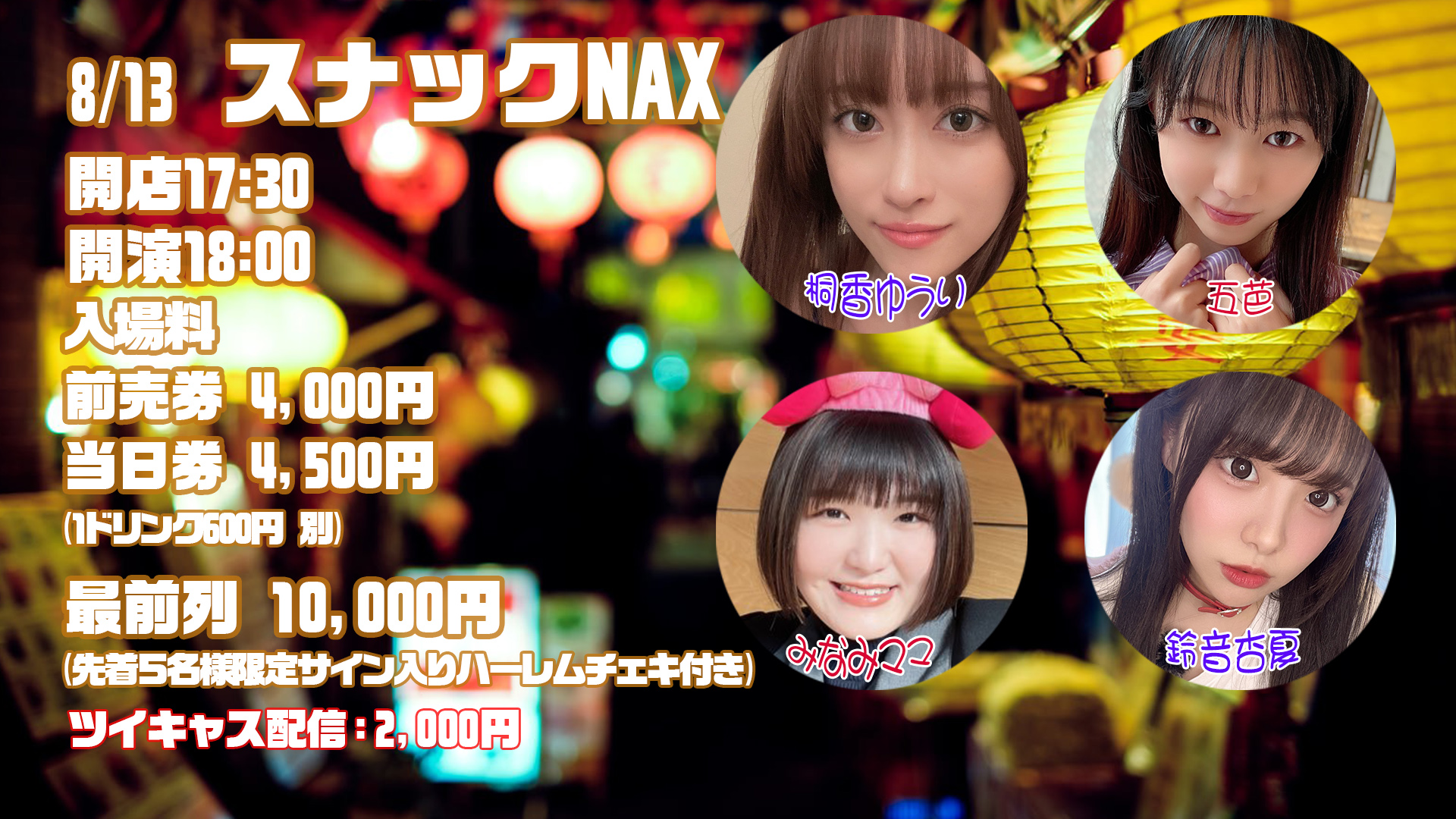 レフカダ 新宿 on Twitter: "そして8/13もスナックNAX！！！初登場の 桐香ゆうりちゃん@YuuriTouka 五芭ちゃん@itsuha_1004 がやってくる！ 鈴音杏夏 ...