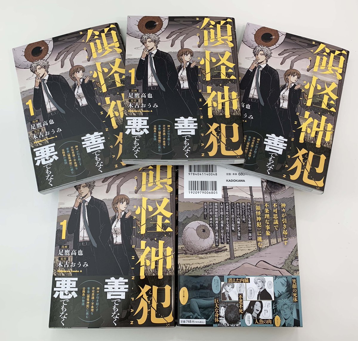 角川文庫 キャラクター文芸編集部 on Twitter: "RT @ComicNewtype: ／ 7/25発売『領怪神犯』第1巻の見本到着🎉 \ https://web-ace.jp ...