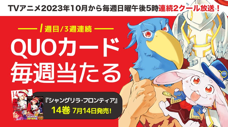 『シャングリラ・フロンティア（シャンフロ）』公式｜アニメ化＆ゲーム化決定 on Twitter: "RT @ShanFro_Comic: ㊗️14巻発売㊗️ ／ TVアニメ2023年10月から ...
