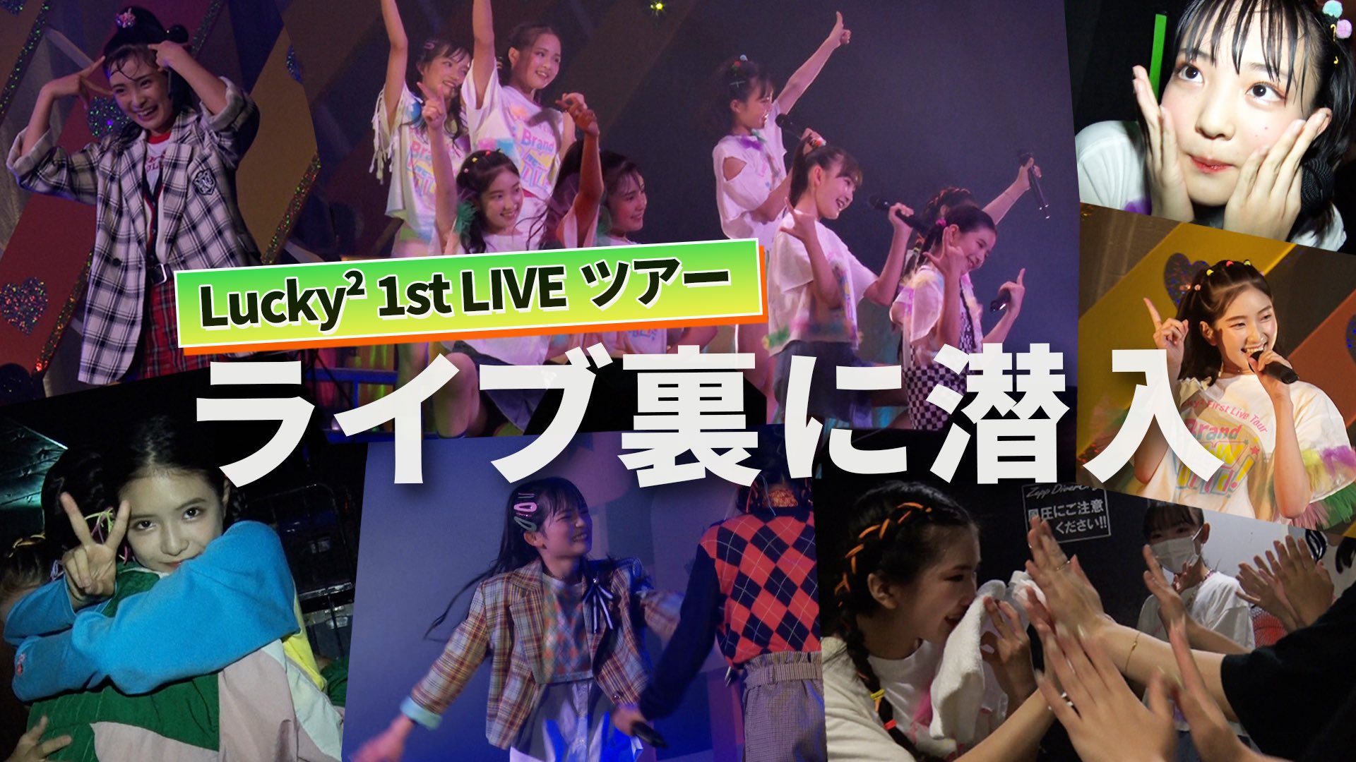 Lucky² on Twitter: "🪩YouTube🪩 昨年開催した #Lucky2 First Live Tour東京公演の裏側密着映像を公開🙌🏻 https://t.co ...
