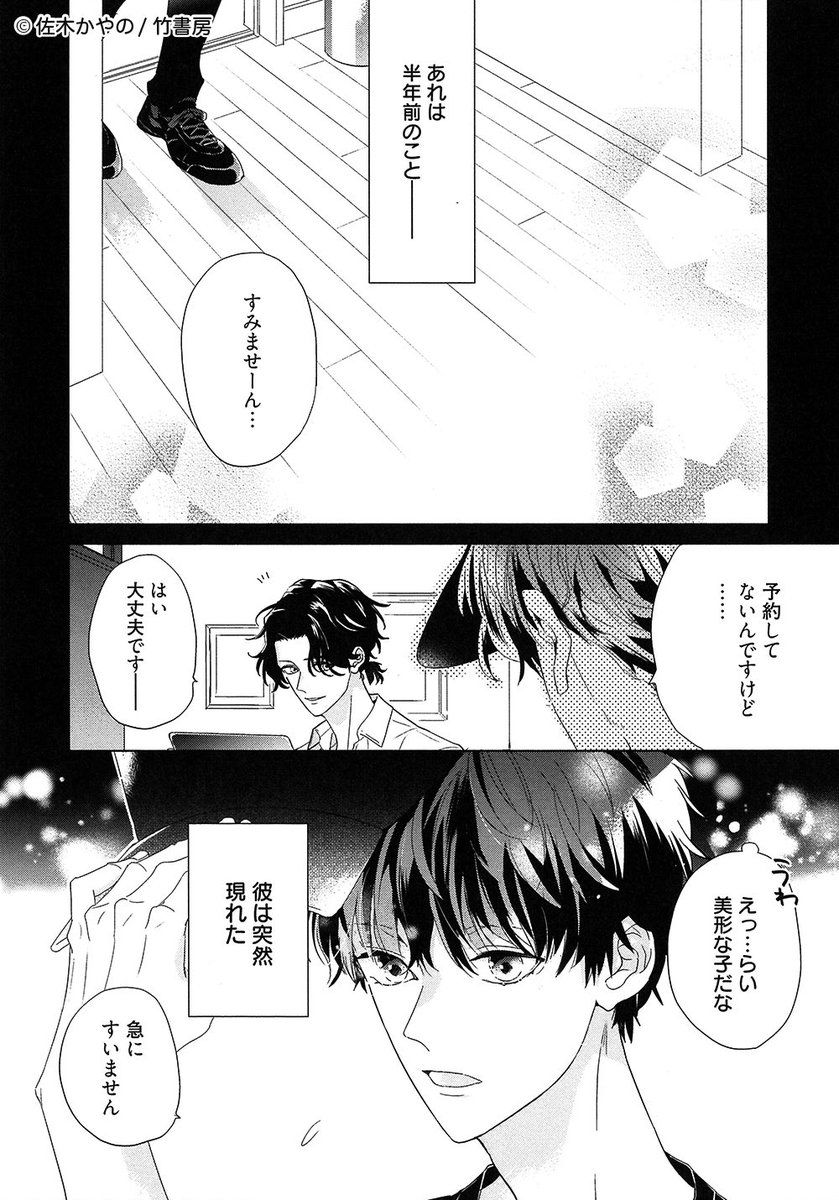 「佐木かやの先生のbamB!初コミックス『推し活サバイバル1』 ファンであることを隠して推しアイドル♂と同居!? 本文①」bamB!編集部の漫画