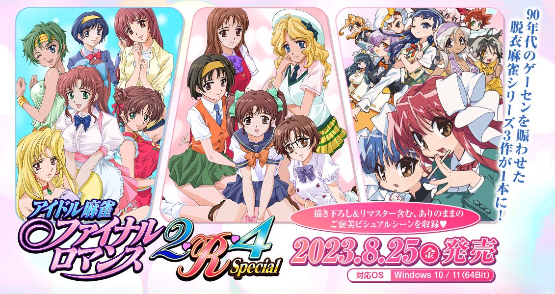 BugBug編集部 on Twitter: "謎の光よさらば‼️ 『アイドル麻雀 ファイナルロマンス2・R・4 Special』なら人気の脱衣麻雀シリーズ3作をPCでもっと過激に遊べる♥ 公式 ...