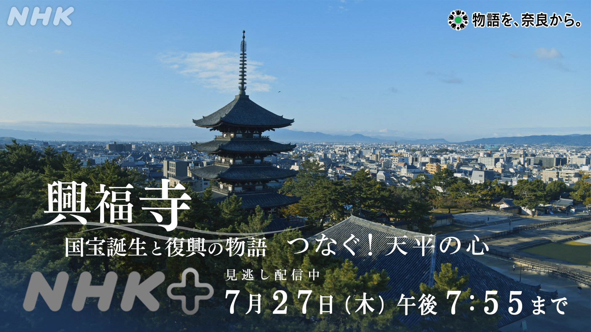 NHK奈良放送局 on Twitter: " #NHKプラス 見逃し配信スタート #興福寺 国宝誕生と復興の物語 「つなぐ！天平の心」 120年ぶりの大修理に入った #興福寺五重塔 。 戦や ...