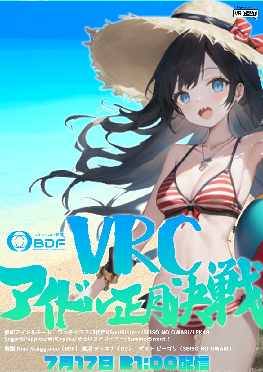 Oichan on Twitter: "RT @BattleDiscsFed: #VRCアイドル正月決戦 夏の陣🏖️ このあとすぐ！ 配信をcheck🥏 VRCアイドルグループで応援 ...