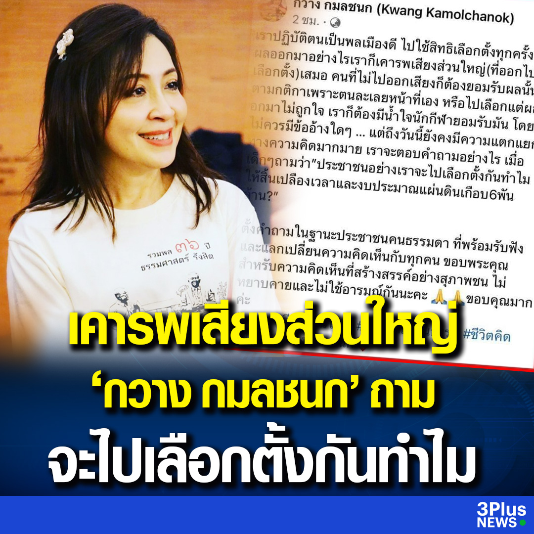 3PlusNews on Twitter: "'กวาง กมลชนก' เคารพเสียงส่วนใหญ่ ตั้่งคำถาม จะไปเลือกตั้งกันทำไมให้เปลือง ...
