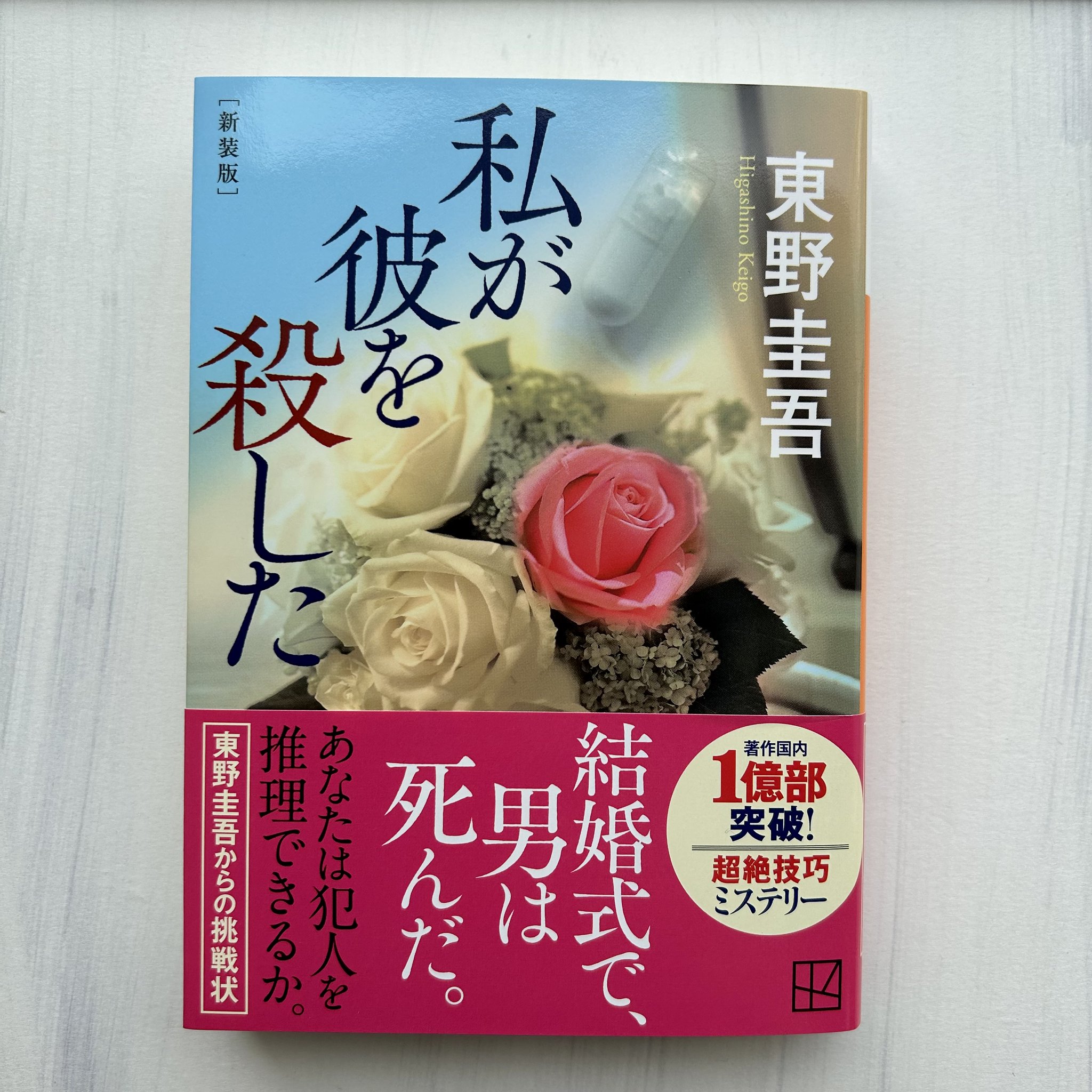 講談社文庫 On Twitter 【7月刊】東野圭吾著『私が彼を殺した 新装版』容疑者は3人。とある〝挑戦的な仕掛け〟でミステリーに新風を巻き起こした傑作が再び。 袋綴じ解説:「推理の