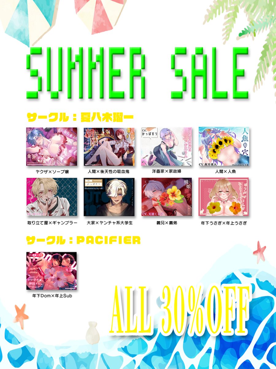 夏八木瑠一 on Twitter: "DLsiteさんのサマーセールが開始されました🎉 まだ聴いたことないよ～という作品がございましたら是非、この機会をご利用くださいませ 宜しくお願い致します ...