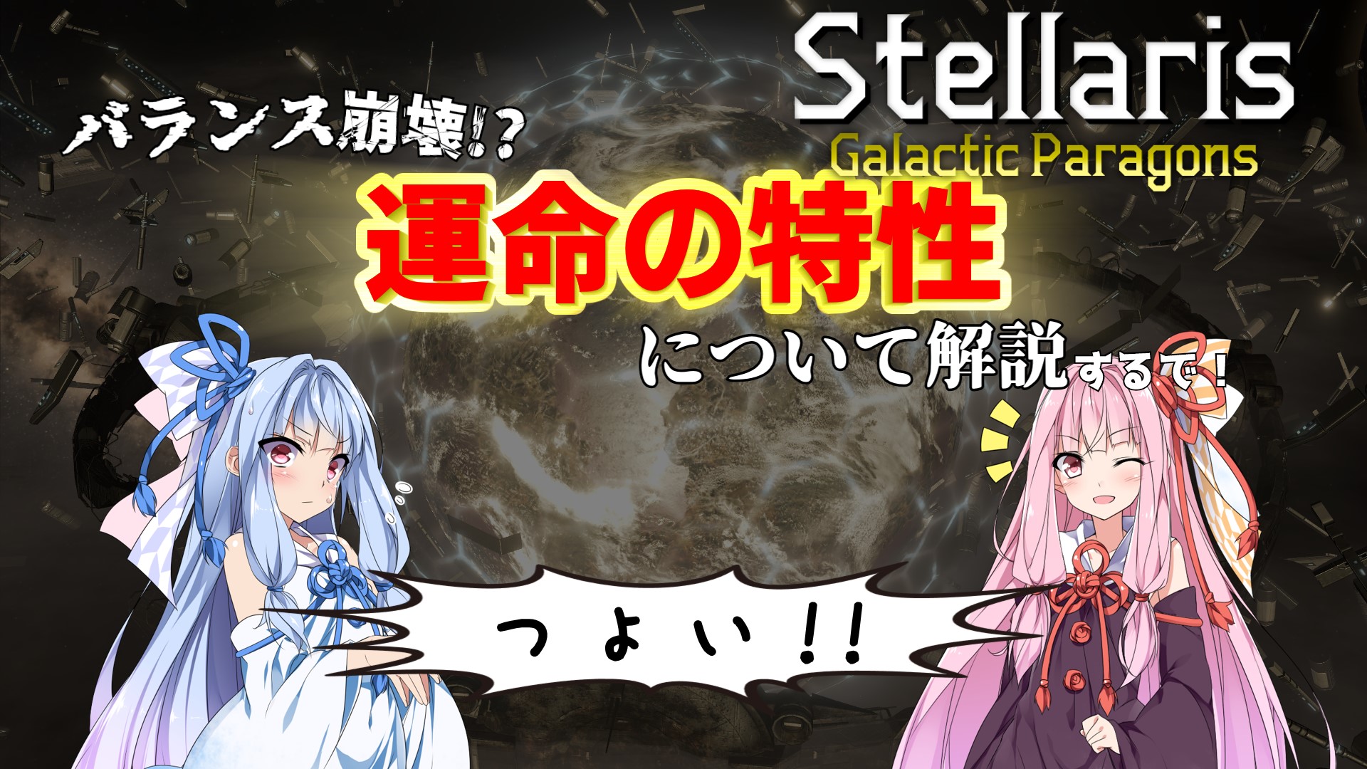 宵朧 杪慧 on Twitter: "#Stellaris #ステラリス Ver3.8で追加された運命の特性についての解説動画が完成しました！ 解説動画が大量生産されているとか聞いたことがある ...