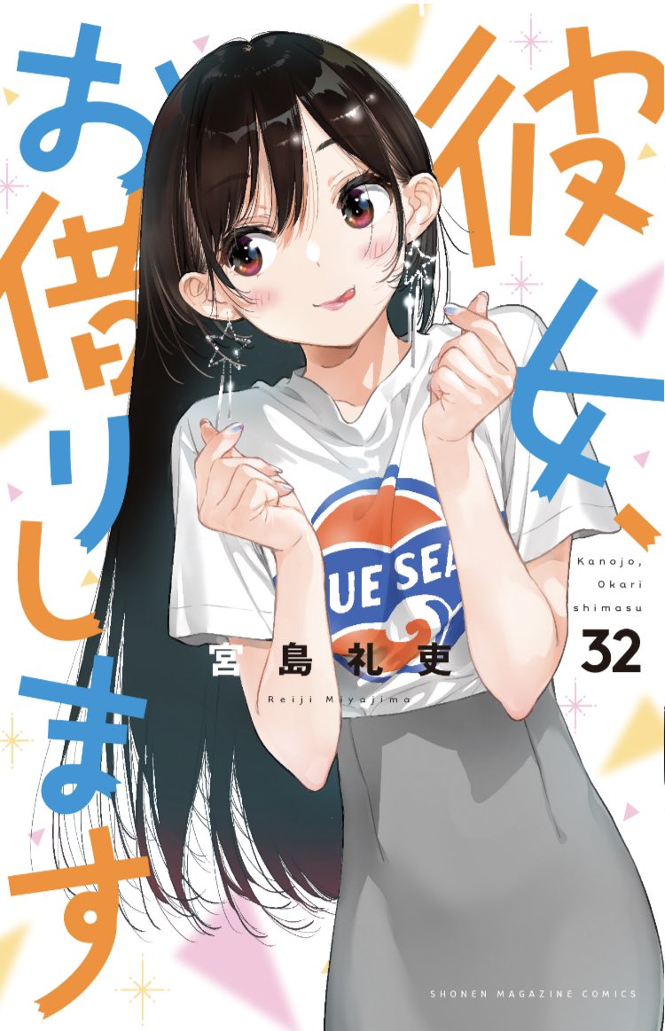 halca on Twitter: "RT @okarishimasu: 🧡💙かのかり単行本32巻💙🧡 本日発売しました〜！ #彼女お借りします"